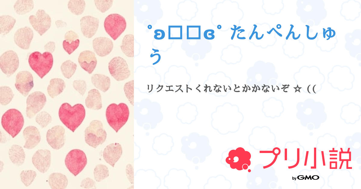 °ʚ🍓👑ɞ° たんぺんしゅう 全1話 【連載中】（らいと ひまじん 。さんの小説） 無料スマホ夢小説ならプリ小説 Bygmo
